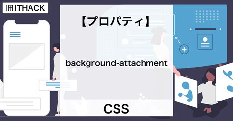 【css】background Attachment 背景画像のスクロール位置 Ithack