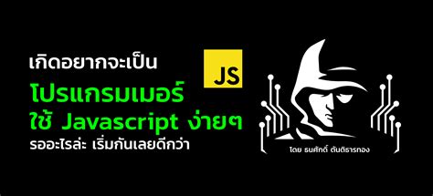 หนังสือสอน Javascript Nodejs เบื้องต้น สำหรับคนไม่มีพื้นฐานโปรแกรมมิ่ง