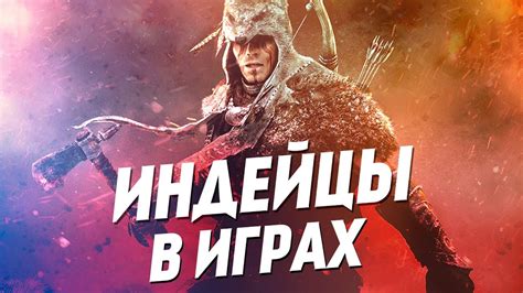 Индейцы и видеоигры | Культурный вклад коренных народов Америки в ...