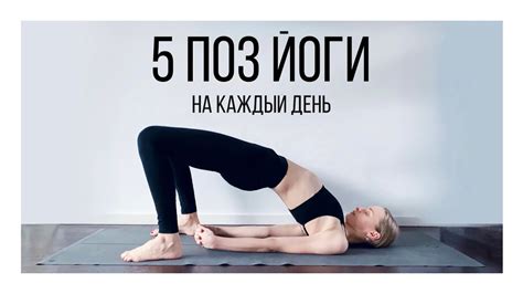 Пять йога поз на каждый день Простые асаны для начинающих Йога 10 мин Youtube