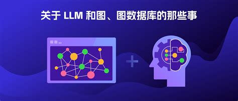 关于 Llm 和图数据库、知识图谱的那些事 知乎