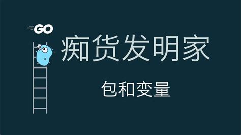 Golang基础教程 第三课 包与变量 Youtube