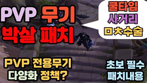 알비온 Pvp 무기 너프 수술패치 초보필수 Youtube