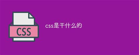 Css是干什么的 前端问答 Php中文网 Css是干什么的 前端问答 Php中文网
