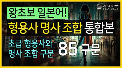 왕초보 일본어 형용사와 명사 조합 구문 통합본 반복해서보고있으면 일본어가됩니다 기초일본어 왕초보일본어 왕초보일어