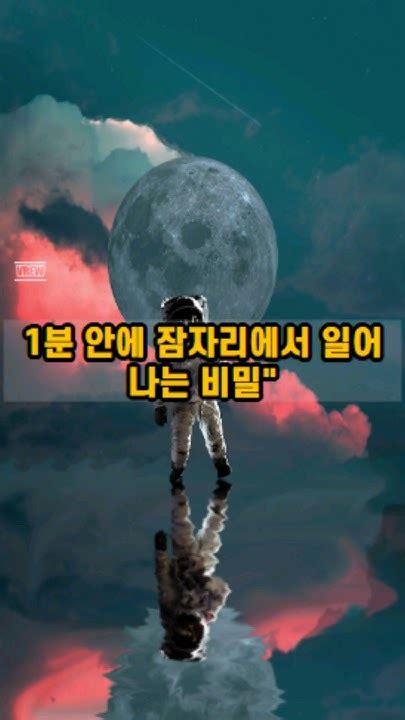 1분 안에 잠자리에서 일어나는 비밀 과학적으로 입증된 방법 shorts 아침기상 일찍 일어나는 법 youtube