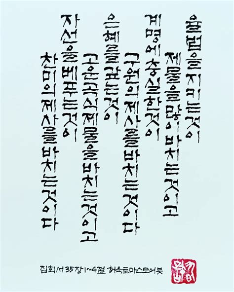 허욱 글씨 쓰고 그림 그리는 작가 율법을 지키는 것이 제물을 많이 바치는 것이고 계명에 충실한 것이 구원의 제사를 바치는 것이다 은혜를 갚는 것이 고운 곡식