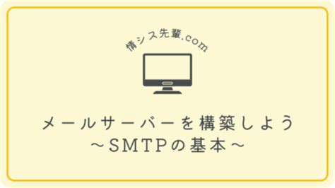 Postfixでメールサーバーを構築しよう ～ローカル環境から学ぶsmtpの基本～ 情シス先輩com