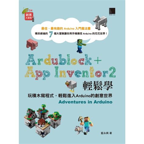 Ardublock App Inventor 2 輕鬆學：玩積木寫程式，輕鬆進入arduino的創意世界readmoo 讀墨電子書