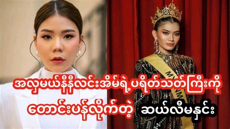 အလှမယ်နီနီလင်းအိမ်ရဲ့ပရိတ်သတ်တွေကိုတောင်းပန်လိုက်တဲ့ဆယ်လီမနှင်း Youtube