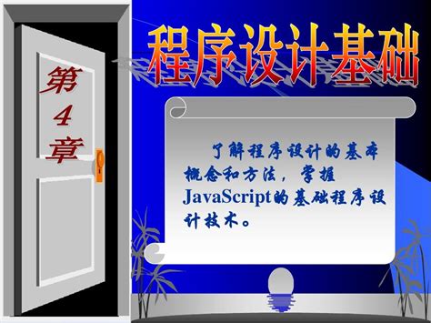 第4章 编程基础 word文档在线阅读与下载 无忧文档
