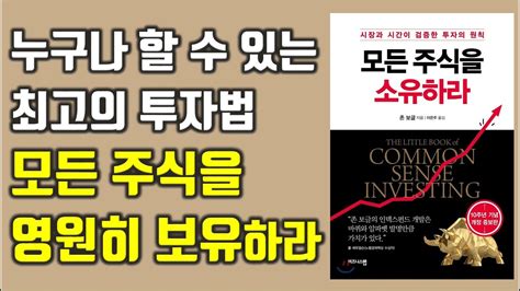 누구나 쉽게 부자가 될 수 있는 성공투자의 법칙 투자의 거장 존 보글 모든 주식을 소유하라 주식투자재테크세상의모든책들