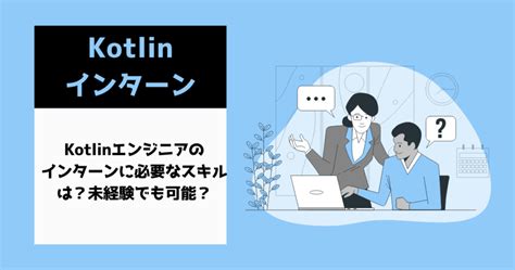 【2023年最新版】kotlinで作られたアプリ事例10選をご紹介 Fundev