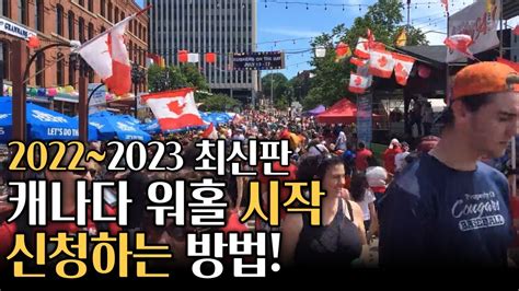 2023 캐나다 워킹홀리데이 비자 모집 시작 필수 요소 및 변경 사항만 확인 하자 무엇이 변했나 Youtube