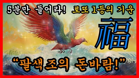5분만 들어라🌕팔색조의 돈바람🌕 로또1등의 기운 소원성취 로또1등 스피또 2등 부동산 주식 자기긍정 자기암시 명상음악 돈을 부르는 음악