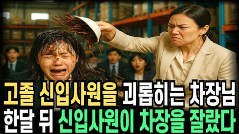 ️감동실화사연 ️고졸신입사원에게 짜장면을 부어버린 차장님 알고보니 신입사원은 사장님의 오른팔이였다 Youtube