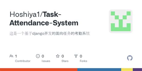 Github Hoshiya1task Attendance System 这是一个基于django开发的面向任务的考勤系统