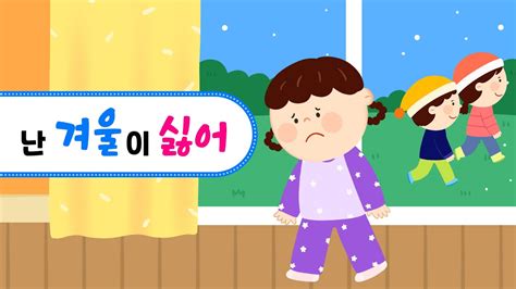 플래시 자료 난 겨울이 싫어 Youtube