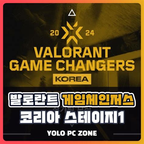 2024 발로란트 게임 체인저스 코리아 스테이지1 총정리 참가팀 모집 일정 포맷 상금 네이버 블로그