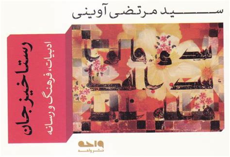 آشنایی با آثار کمترخوانده‌شده‌ی شهید مرتضی آوینی