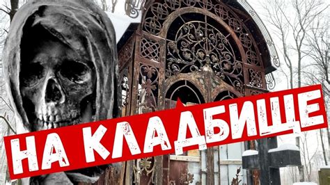 Введенское кладбище скрывает тайны. Кладбищенские истории - YouTube