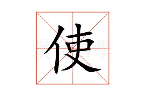 使的意思 使的解释 使的拼音 使的部首 使的笔顺 汉语国学