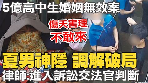 五億高中生婚姻無效案 夏男未出庭 調解10分鐘破局不成立 賴母痛批是做了什麼傷天害理之事才不敢來 中天新聞ctinews Youtube