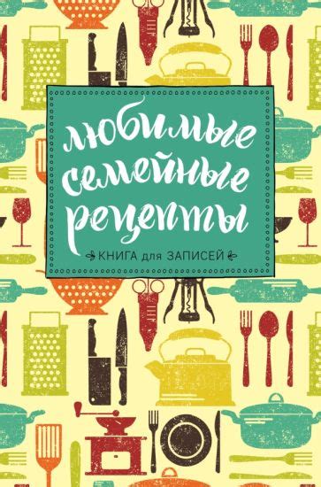 Книга: "Любимые семейные рецепты. Книга для записей". Купить книгу ...