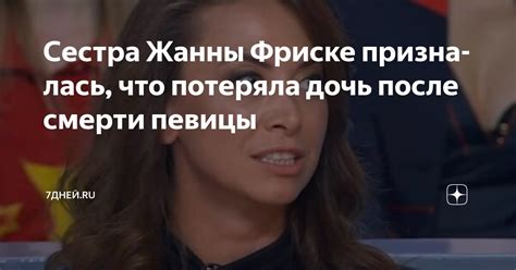 Сестра Жанны Фриске призналась что потеряла дочь после смерти певицы 7Дней Ru Дзен