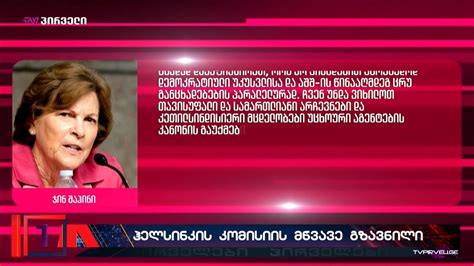 ივანიშვილის გუნდი ჰელსინკის კომისიას უპირისპირდება Youtube