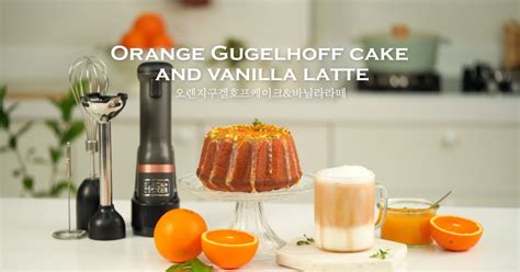 무선 핸드 블렌더로 간편하게 오렌지 구겔호프 케이크와 바닐라 라떼