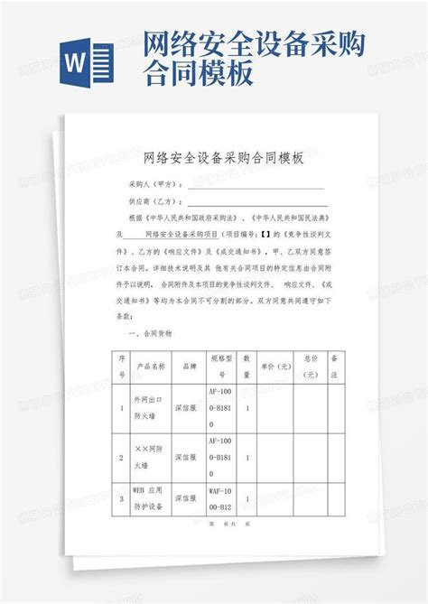 网络安全设备采购合同word模板下载编号lxzmbvxx熊猫办公