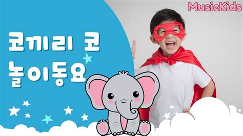 난 코끼리 코 너두 코끼리 코 재미있는 코끼리 놀이 해보자 신나고 재미있는 놀이동요 코끼리 코 Youtube