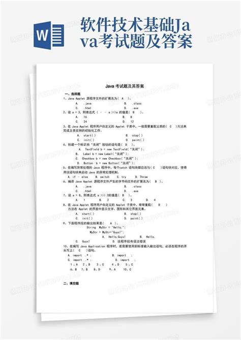 软件技术基础java考试题及答案word模板下载 编号lxdowjrb 熊猫办公