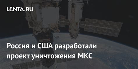 Россия и США разработали проект уничтожения МКС Космос Наука и техника