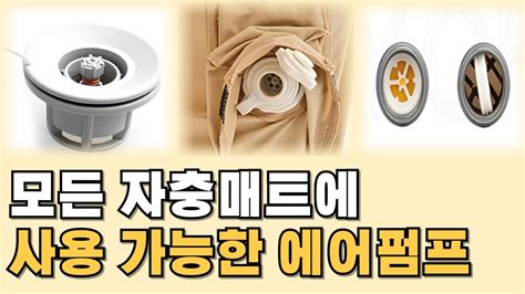 이 영상 하나로 자충매트 바람빼기 에어펌프 종결자충매트 접는법 바람빼기 펌프 바람넣기펌퍼 에어박스 Youtube