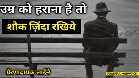 उम्र को हराना है तो शौक ज़िंदा रखिये Full Motivational Video In Hindi Motivation Quotes