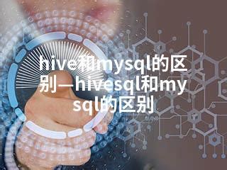 hive和mysql的区别hivesql和mysql的区别 树叶云 hive和mysql的区别hivesql和mysql的区别 树叶云