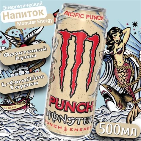 Энергетический напиток Monster Energy Pacific Punch / Монстер Пасифик ...