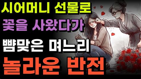 왜 시어머니는 꽃을 선물한 며느리의 뺨을 때렸을까 오디오북 반전의 반전 드라마 Youtube