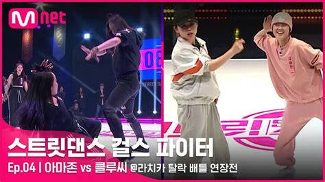 Enjp 스걸파4회 같은 팀원조차 반한 춤실력♡ 아마존 손혜연and윤인정 Vs 클루씨 김다은and김해린 라치카 탈락 배틀 연장전스트릿댄스걸스파이터mnet