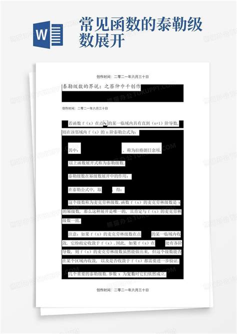 常见函数的泰勒级数展开Word模板下载 编号qbjwmkbd 熊猫办公