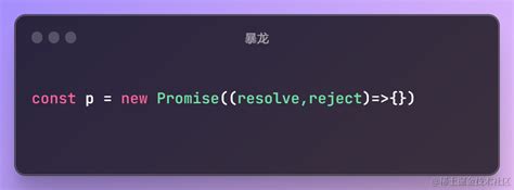 手写Promise让面试官看到不一样的答案看完之后直接对promise毕业 实现简历的promise CSDN博客