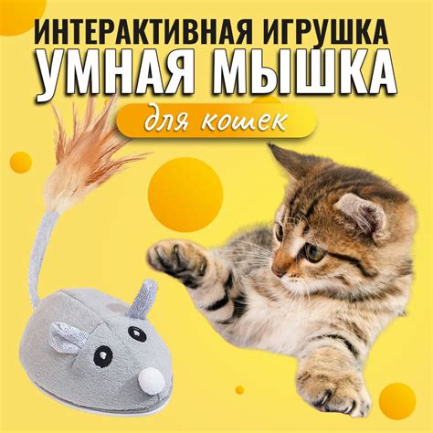 Игрушка для кошек, умная мышка для кошки, интерактивная мышь с USB ...