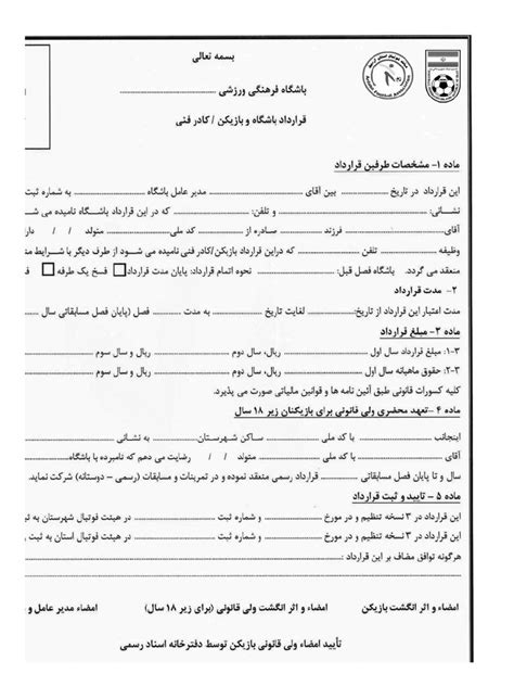 فرم قرارداد بازیکن و باشگاه Pdf