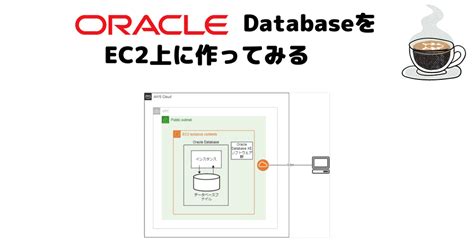 【oracle on ec2】ec2にoracledatabasexeをインストールしてみた（rhel8） エンジニアを目指す日常ブログ