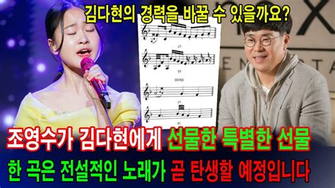 조영수가 김다현에게 선물한 것은 결승전을 위한 새로운 노래입니다 이 노래는 김다현의 경력을 바꿀 수 있을까요 한 곡은 전설적인 노래가 곧 탄생할 예정입니다 Youtube