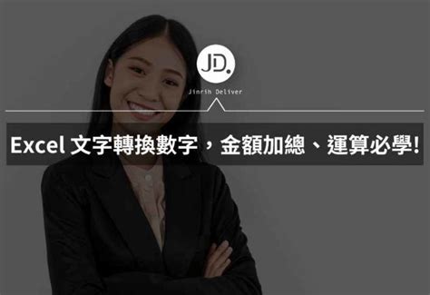Excel 文字轉換數字，金額加總、運算必學數字格式化文字！ 今日訊息
