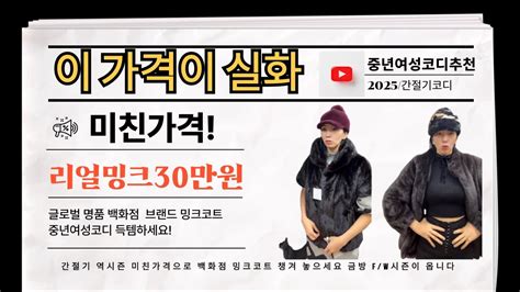 꽃샘추위 밍크 야물딱지게 입는 중년코디 꿀팁 가득 넣어서 만들어봤어요 볼수록 끌리는 귀티나는 우아한 중년 패션 코디 우아한 중년 패션 코디 모피싸게파는곳 이쁘게 코디해보세요