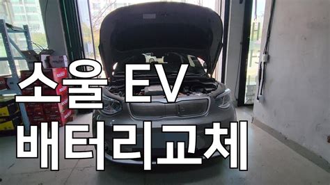 소울 Ev 배터리 교체하는 방법 밧데리 아저씨가 알려 드립니다 Youtube